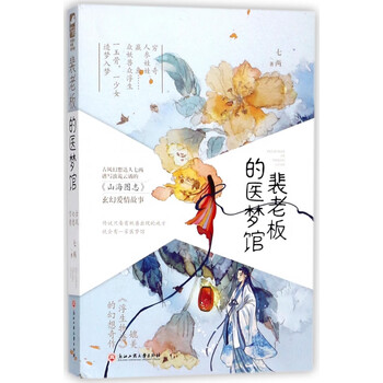 裴老板的医梦馆