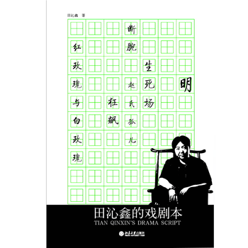 田沁鑫的戏剧本 田沁鑫 著 北京大学出版社