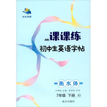 课课练初中生英语字帖衡水体 七年级下册RJ