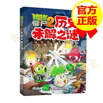 植物大战僵尸2：历史未解之谜