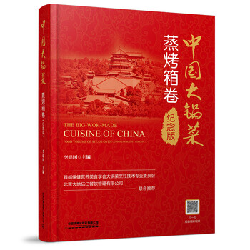 中国大锅菜蒸烤箱卷纪念版中国铁道出版社9787113289140