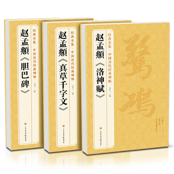 3本《赵孟頫》胆巴碑真草千字文洛神赋8开字帖原贴楷书行书临摹范本小楷书籍历代碑帖书法毛笔练字书籍入门