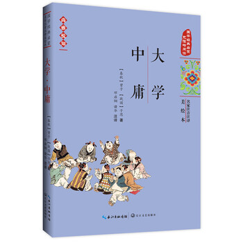 大学 中庸——国学经典启蒙（名家注音注译美绘本）