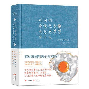 时间啊请慢些走，我想再等等那个人 [韩]朴光洙 ；金成林 9787514379464 现代出版社