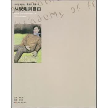 鲁迅美术学院素描·现象4:从规矩到自由【正版图书，放心下单】