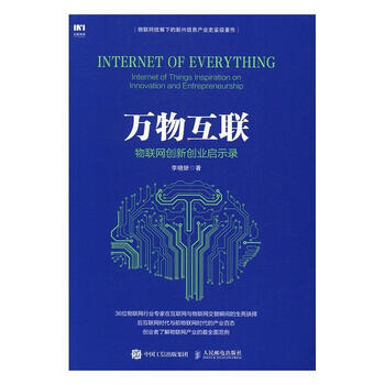 万物互联物联网创新创业启示录 李晓妍 人民邮电出版社