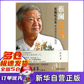 蔡澜品味(2蔡澜叹名菜粤港澳美食地图)