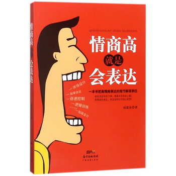 情商高就是会表达