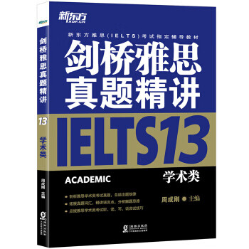 新东方 剑桥雅思真题精讲13：学术类