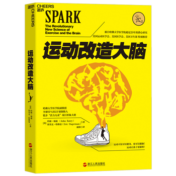 运动改造大脑（运动健身  生活方式）