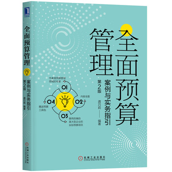 全面预算管理(案例与实务指引第2版)