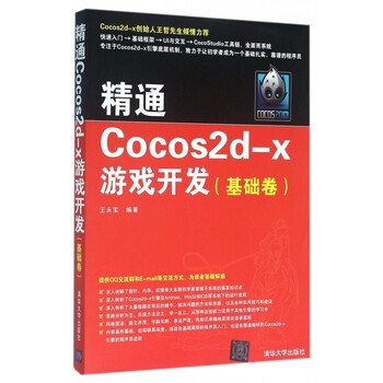 精通Cocos2d-x游戏开发(基础卷)