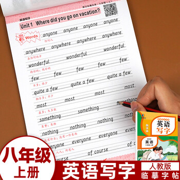 八年级上册英语字帖衡水体人教版同步临摹钢笔硬笔楷书练字帖初中生8年级上教材同步单词句子练习写字本一课