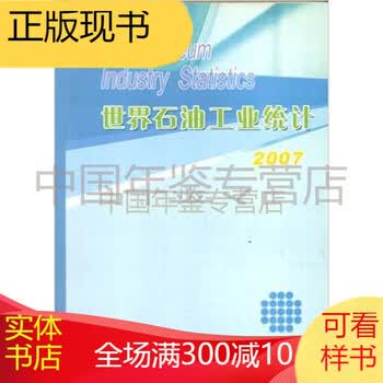 世界石油工业统计2007
