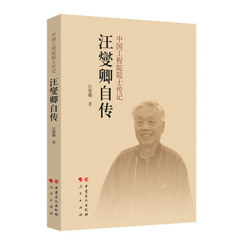 汪燮卿自传/中国工程院院士传记