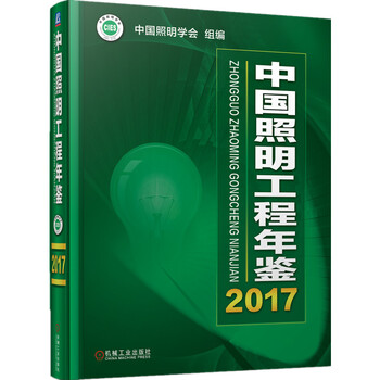 中国照明工程年鉴(2017)(精)