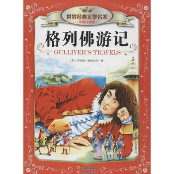 格列佛游记-经典文学名著-彩图注音版 小说 (英)乔纳森·斯威夫特著 晨光出版社