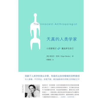 天真的人类学家9787549506200