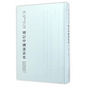 增订中国宪法史 陈茹玄 法律 9787215100664