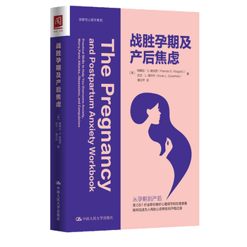 战胜孕期及产后焦虑 治愈性心理学系列