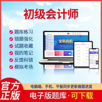 羿文教育电子版题库2022年初级会计师考试题库软件激活码初级会计职称教材初级会计实务和经济法初会题库 《初级会计实务》 在线版+下载版题库