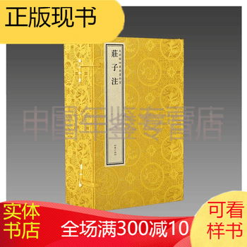 庄子注（文渊阁四库全书珍赏系列）1函6册  zsxt