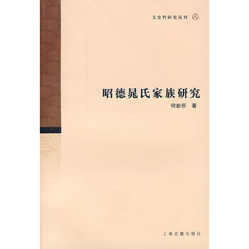 昭德晁氏家族研究【正版图书】
