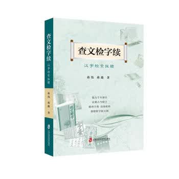 查文检字续汉字检索探赜 蒋伟 上海社会科学院出版社