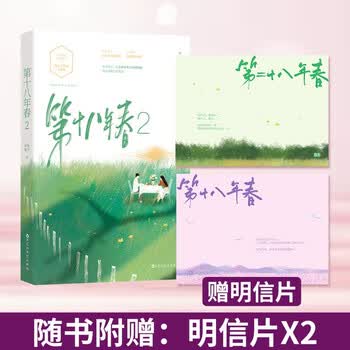 （印特版） 第十八年春2完结篇 耳东兔子著魅丽文化花火青春文学第二十八年春小说久别