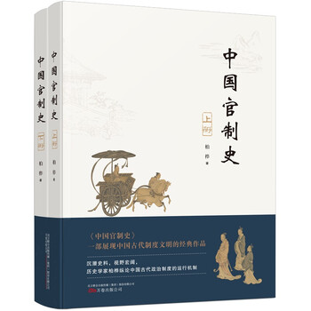 【新书现货】中国官制史 万卷出版公司