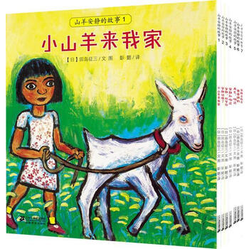 山羊安静的故事【正版图书】
