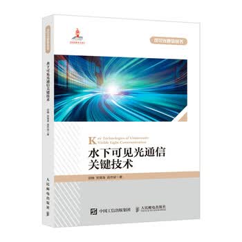 水下可见光通信关键技术 迟楠 贺锋涛 段作梁