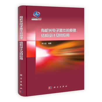 有机光电子器件的原理、结构设计及其应用 李文连 科学出版社