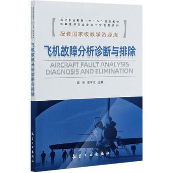 飞机故障分析诊断与排除(航空职业教育十三五规划教材)/机务维修专业定向士官培养系列 者_陈律黄宇生责