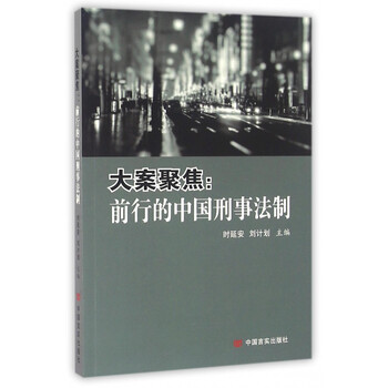 大案聚焦--前行的中国刑事法制
