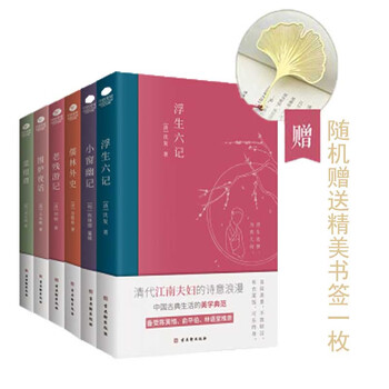 正版经典文学6册 菜根谭+围炉夜话+浮生六记+小窗幽记+老残游记+儒林外史 中国古典文学小说雅读书籍