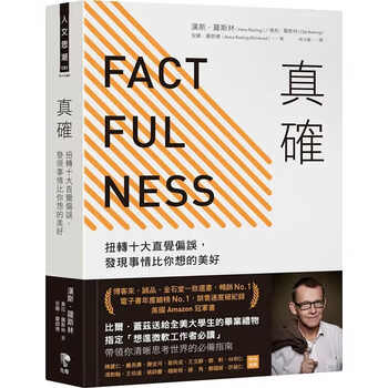 真确扭转十大直觉偏误 发现事情比你想的美好 Factfulness事实 Hans Roslin