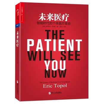 未来：智能时代的个体革命 埃里克·托普 经济 9787213072628