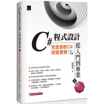 预售 彭建文 C#程式設計從入門到專業(上)：完全剖析C#技術實務(第二版) 博碩