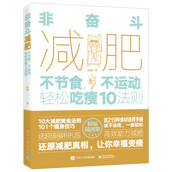非奋斗减肥：不节食，不运动，轻松吃瘦10法则9787121394232