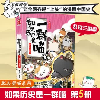 【可选单本】如果历史是一群喵8+9 肥志人气历史 萌漫续作盛世大唐篇五代十国篇 儿童小学生 历史喵5 乱世三国篇