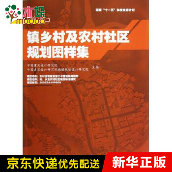 镇乡村及农村社区规划图样集