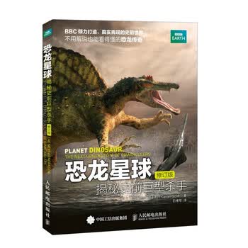 【R】恐龙星球 揭秘史前巨型杀手（修订版）