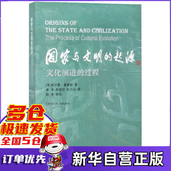 国家与文明的起源(文化演进的过程)