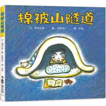 预售 那须正干 棉被山隧道（三版） 小鲁文化