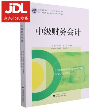 中级财务会计  9787308213257