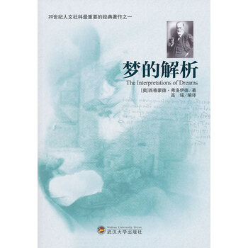 梦的解析【正版图书 放心购买】