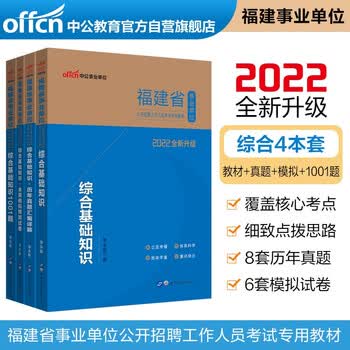 中公教育2022福建省事业单位考试：综合基础知识+（历年真题+全真模拟+1001题）共4册