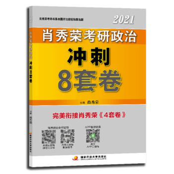 肖秀荣2020考研政治冲刺8套卷