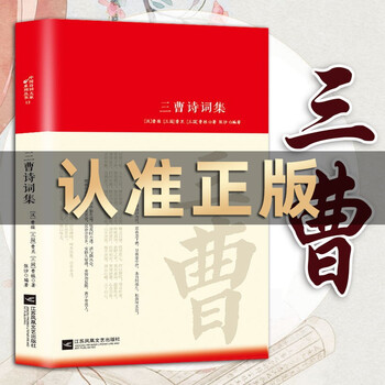 正版精装 三曹诗词集全集词传鉴赏赏析曹操诗集曹操曹丕曹植诗集三曹名家精注精评本历史人物传记古诗词全集